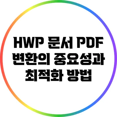HWP 문서 PDF 변환의 중요성과 최적화 방법