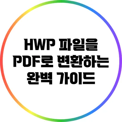 HWP 파일을 PDF로 변환하는 완벽 가이드