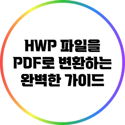 HWP 파일을 PDF로 변환하는 완벽한 가이드